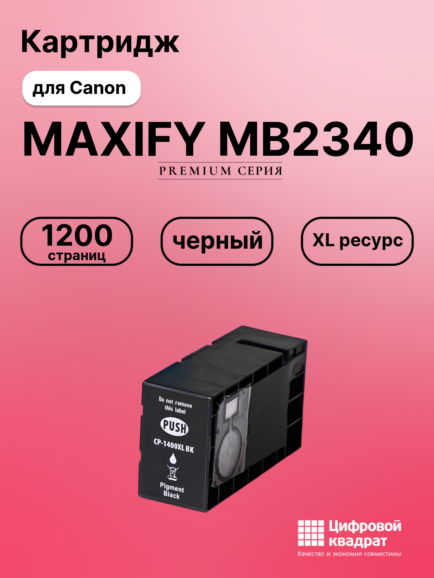 Картридж для Canon MAXIFY MB2340 (PGI-1400XLBK), MB2350, MB2740, MB2040, MB2050, MB2140