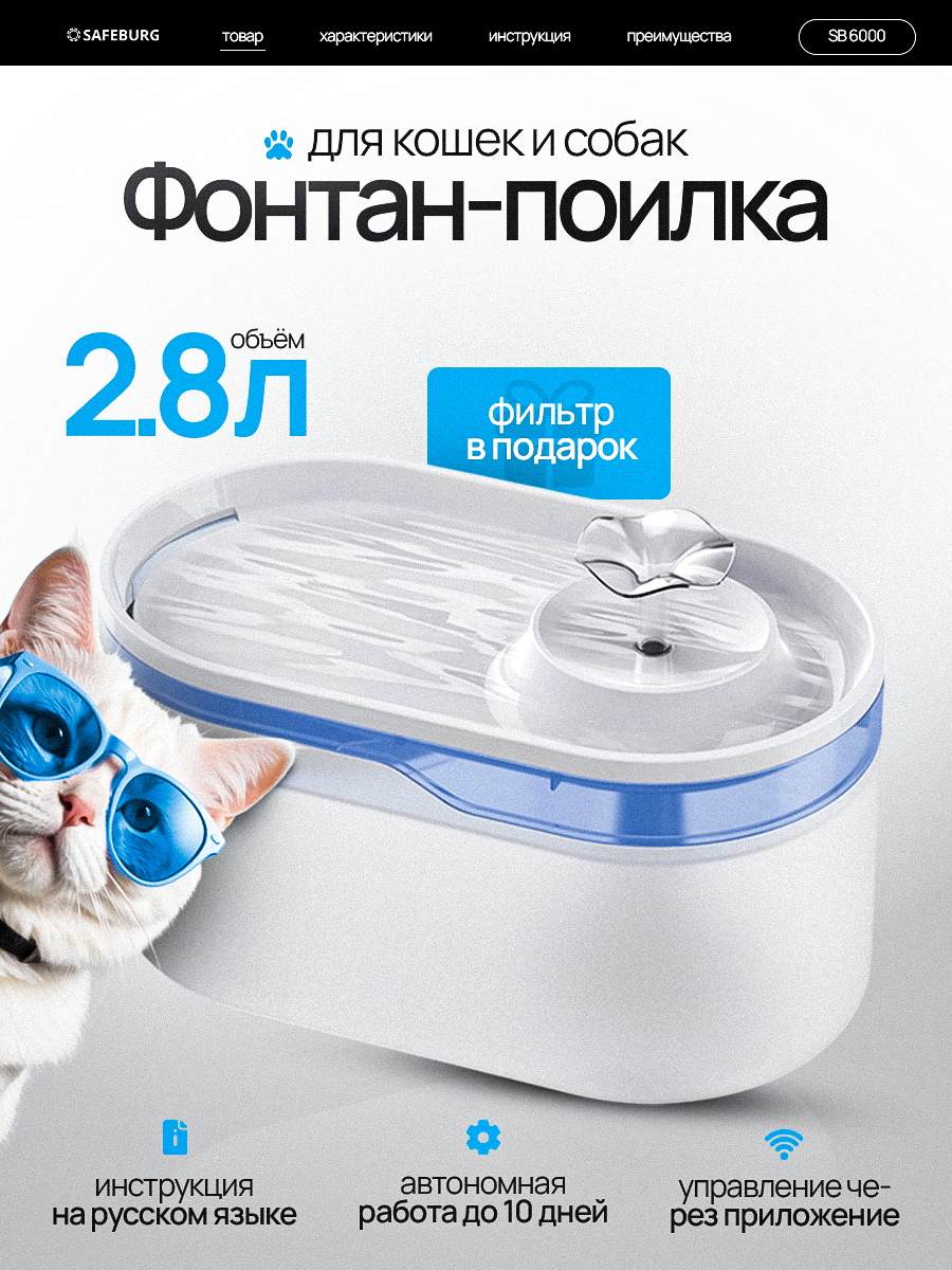 Автоматическая поилка SAFEBURG SB Water 6000 , питьевой фонтан для кошек и собак, 2,8 л, управление с телефона