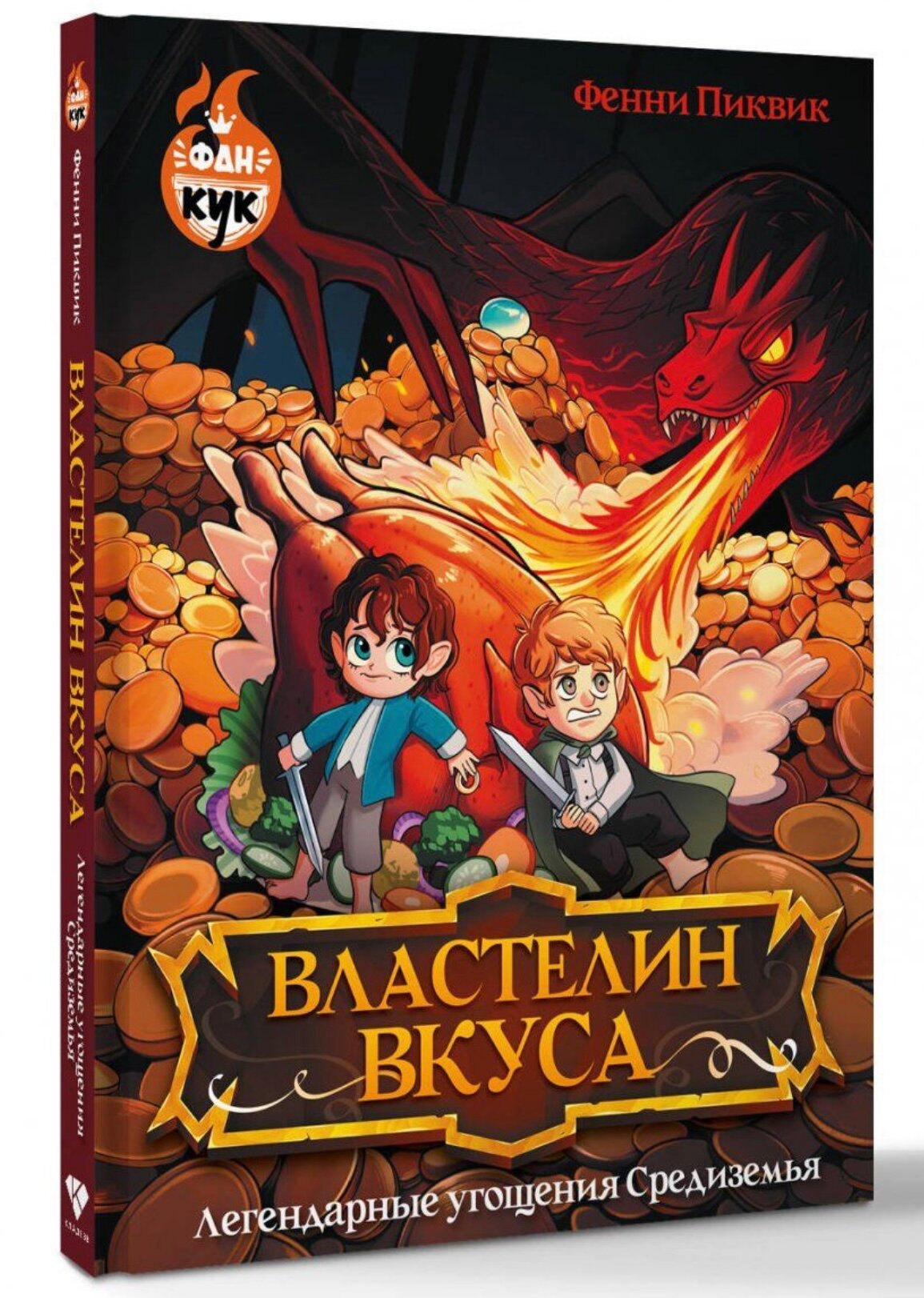 Властелин вкуса . Легендарные угощения Средиземья