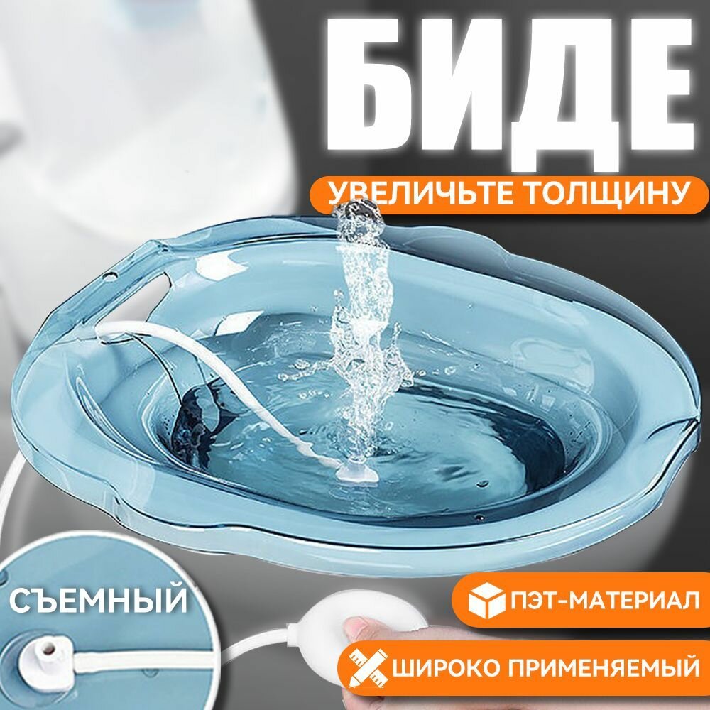 Биде/накладка для унитаза со смывателем