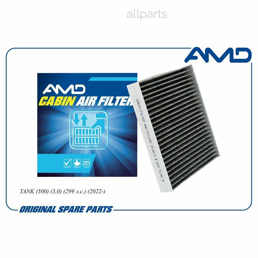 AMD AMDFC1132C Фильтр салонный угольный
