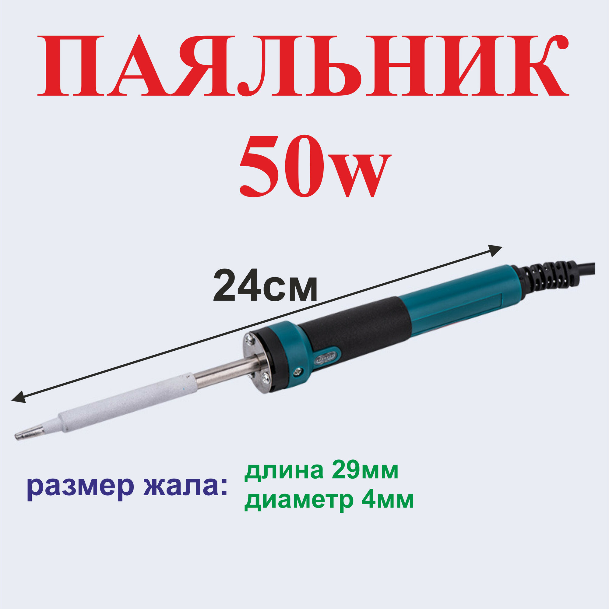 №9 Паяльник 50w
