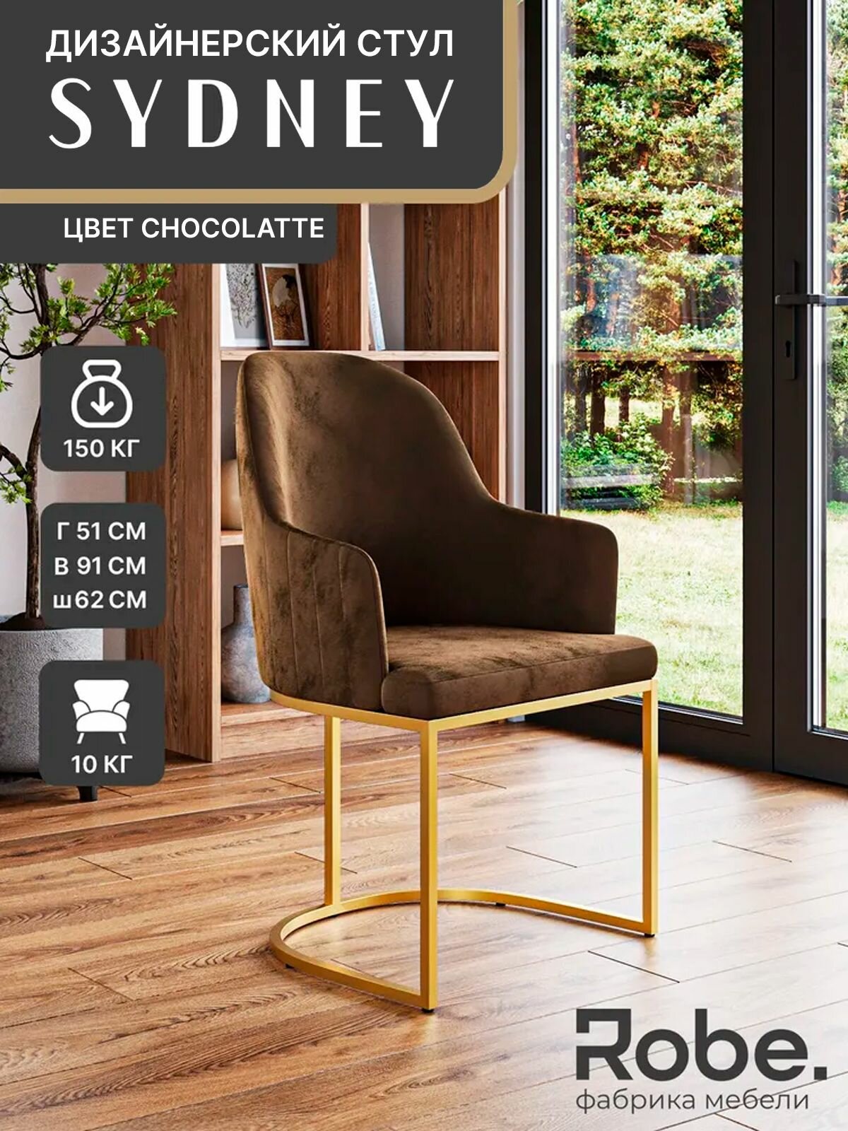 Дизайнерский стул Sydney от мебельной компании ROBE. Цвет ткани Chocolatte. Цвет каркаса Gold. 1 шт.