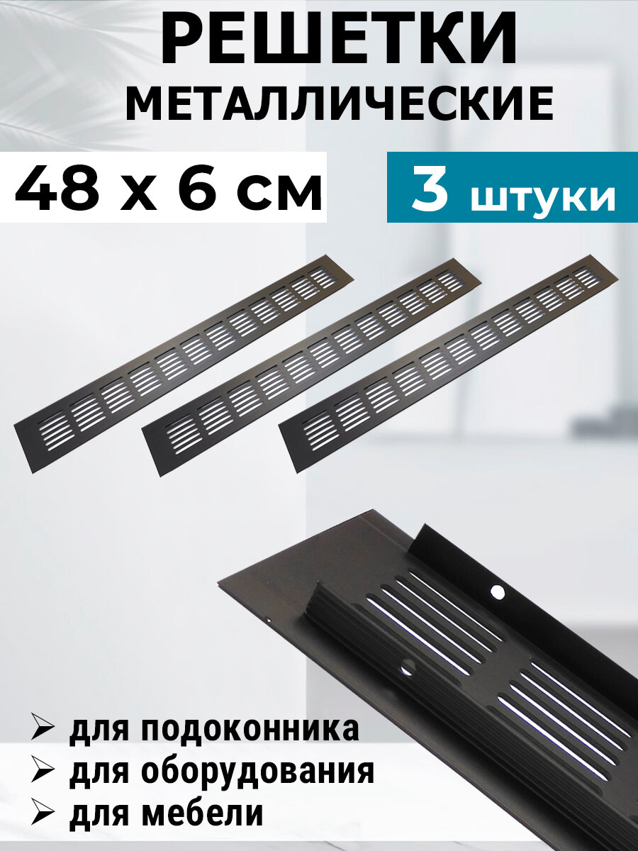 Лот 3 шт: Решетка 480x60 мм вентиляционная алюминий, черная