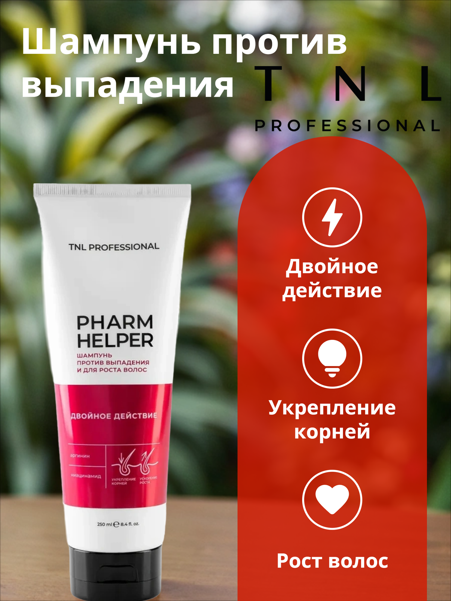 Tnl pharm helper шампунь против выпадения и для роста волос с аргинином и ниацинамидом 250 мл
