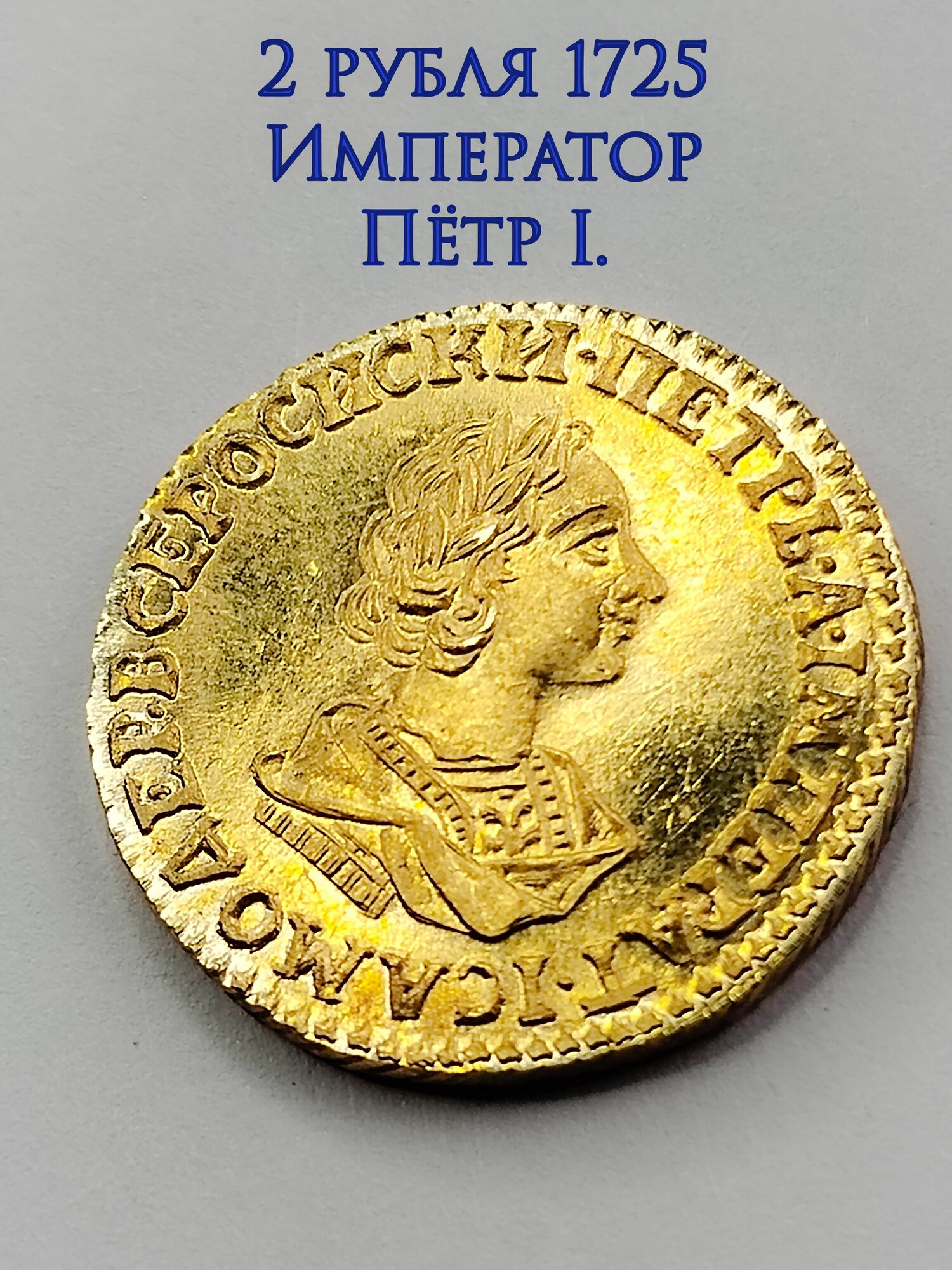 2 рубля 1725 Пётр l. Высокоточная копия редкой монеты. UNC