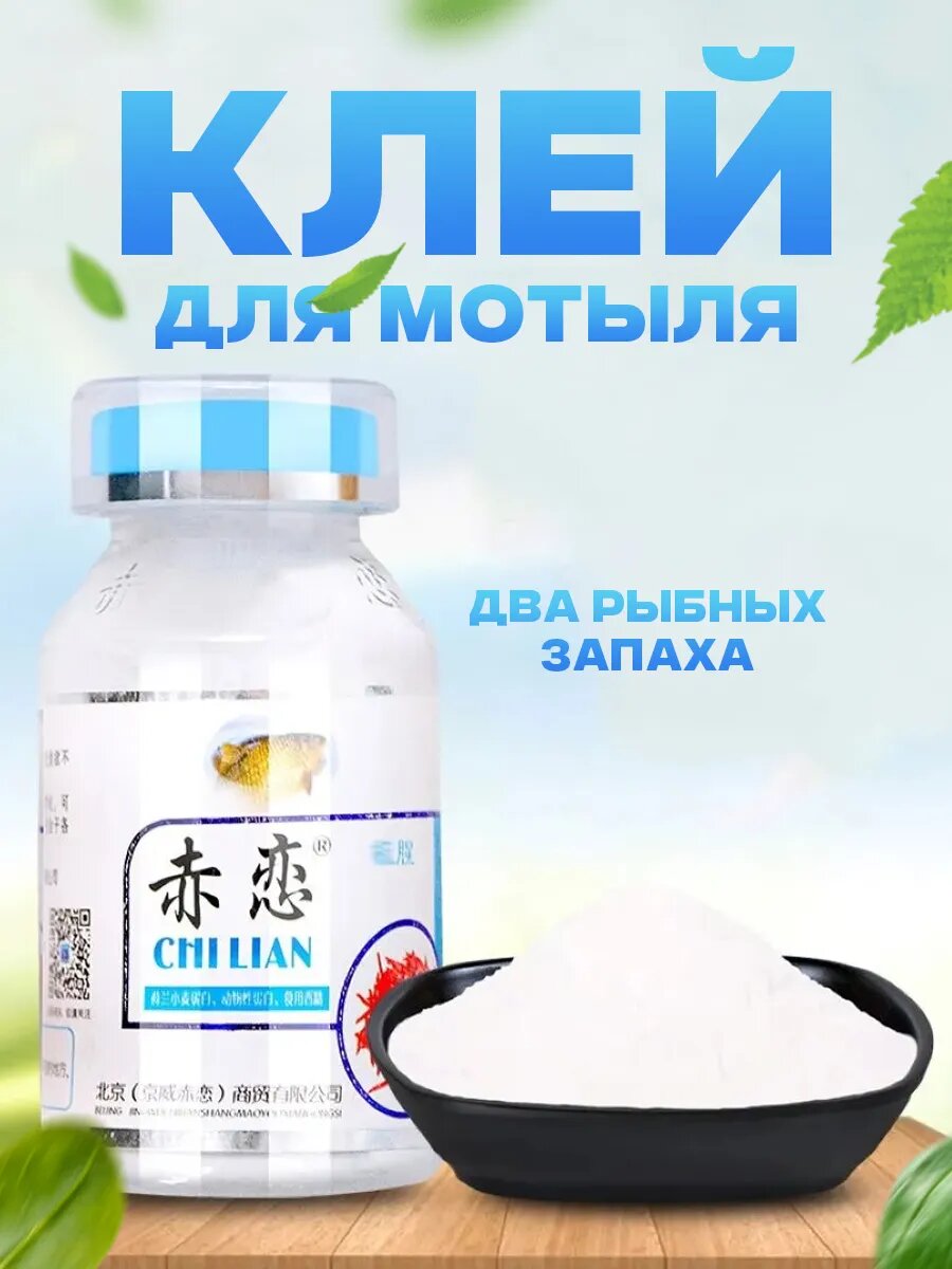 Клей для мотыля "2 рыбных аромата", для прикормки, для всех видов рыб