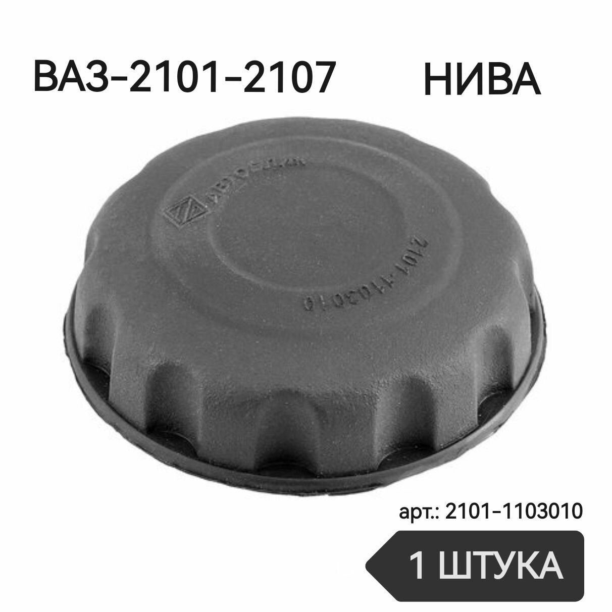 Крышка топливного бака ВАЗ-2101-2107, Нива, черная, Автоблик, 1 штука