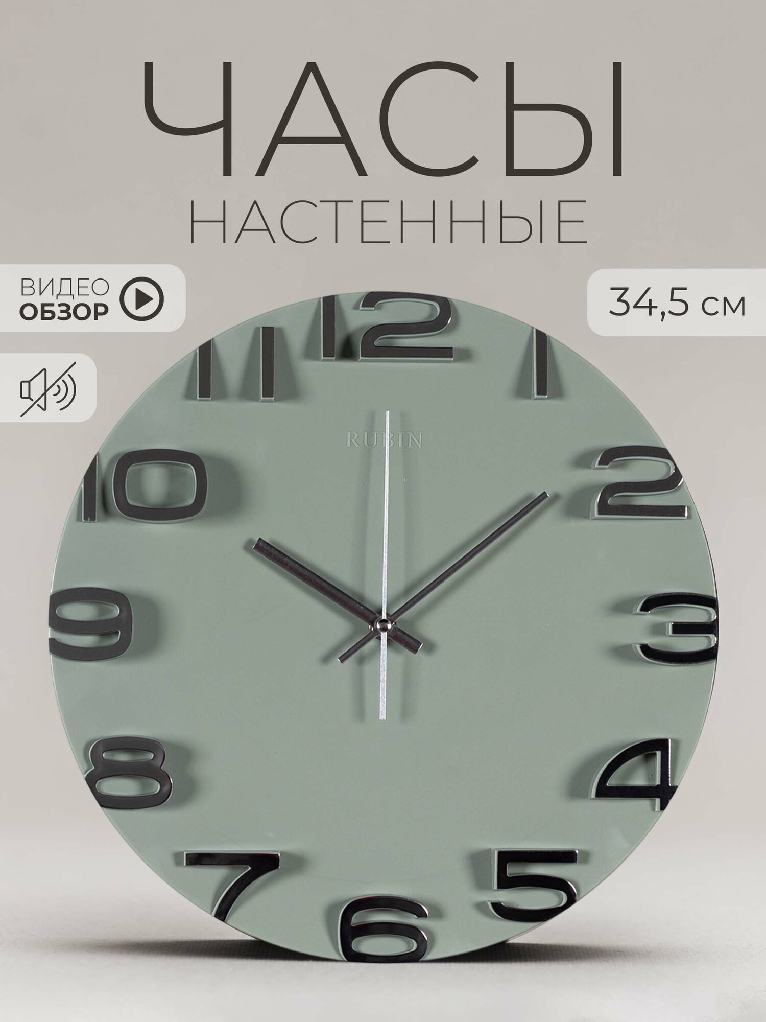 Часы настенные, интерьерные Рубин бесшумные с плавным ходом 34,5см