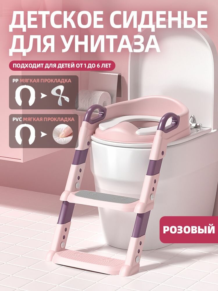 Детское сиденье на унитаз мягкое со ступенькой и лесенкой