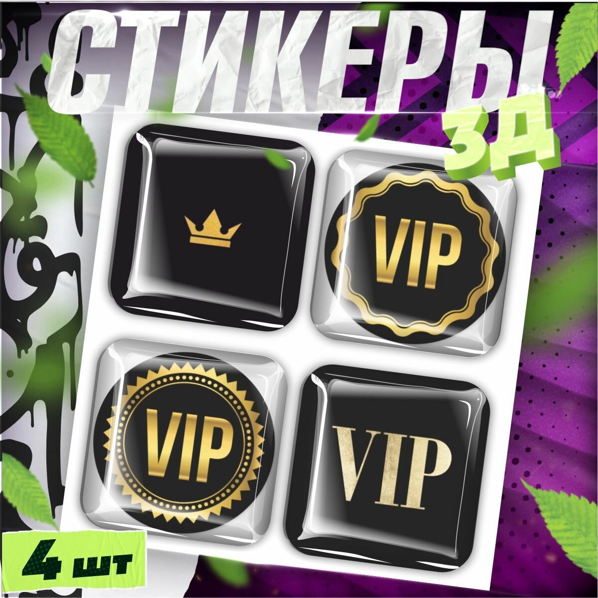 Наклейки на телефон / 3д стикеры на чехол / вип персона vip
