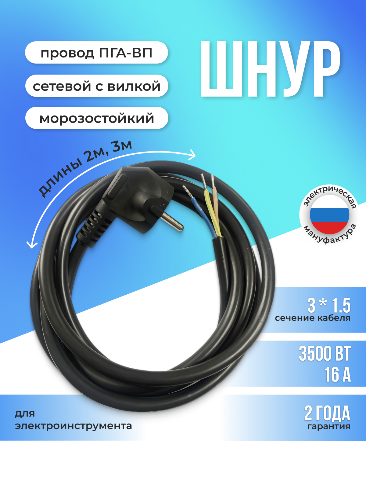 Шнур сетевой с вилкой морозостойкий 2м ПГА-ВП 3*1,5 S28 сетевой шнур с вилкой для электроинструмента