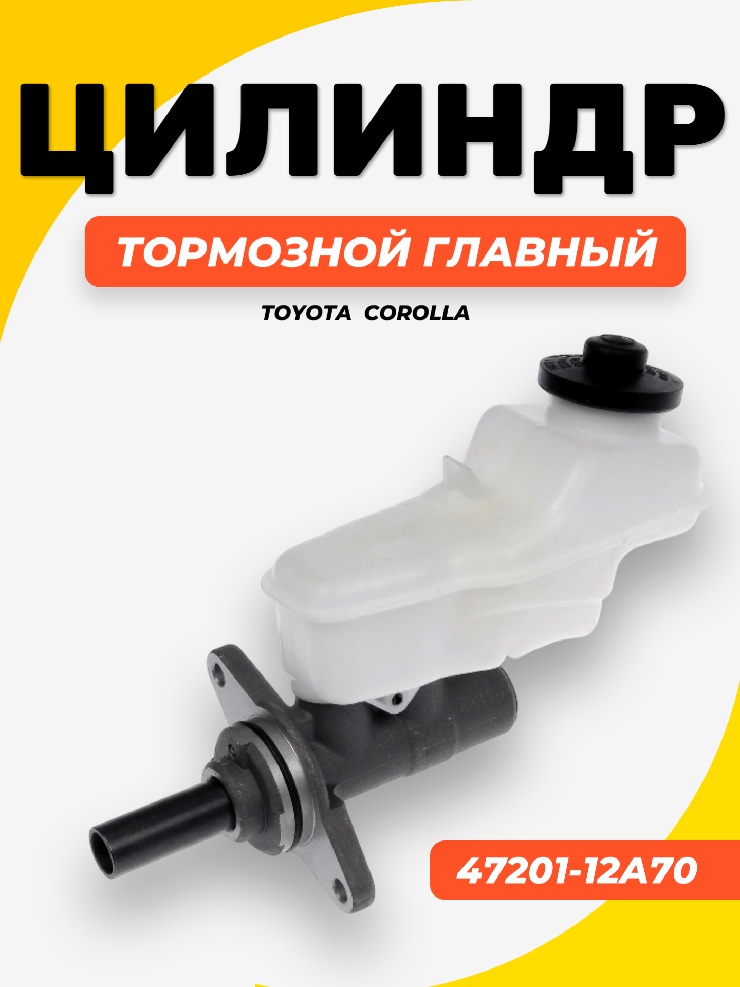 Цилиндр тормозной главный для Toyota королла Corolla 47201-12A70