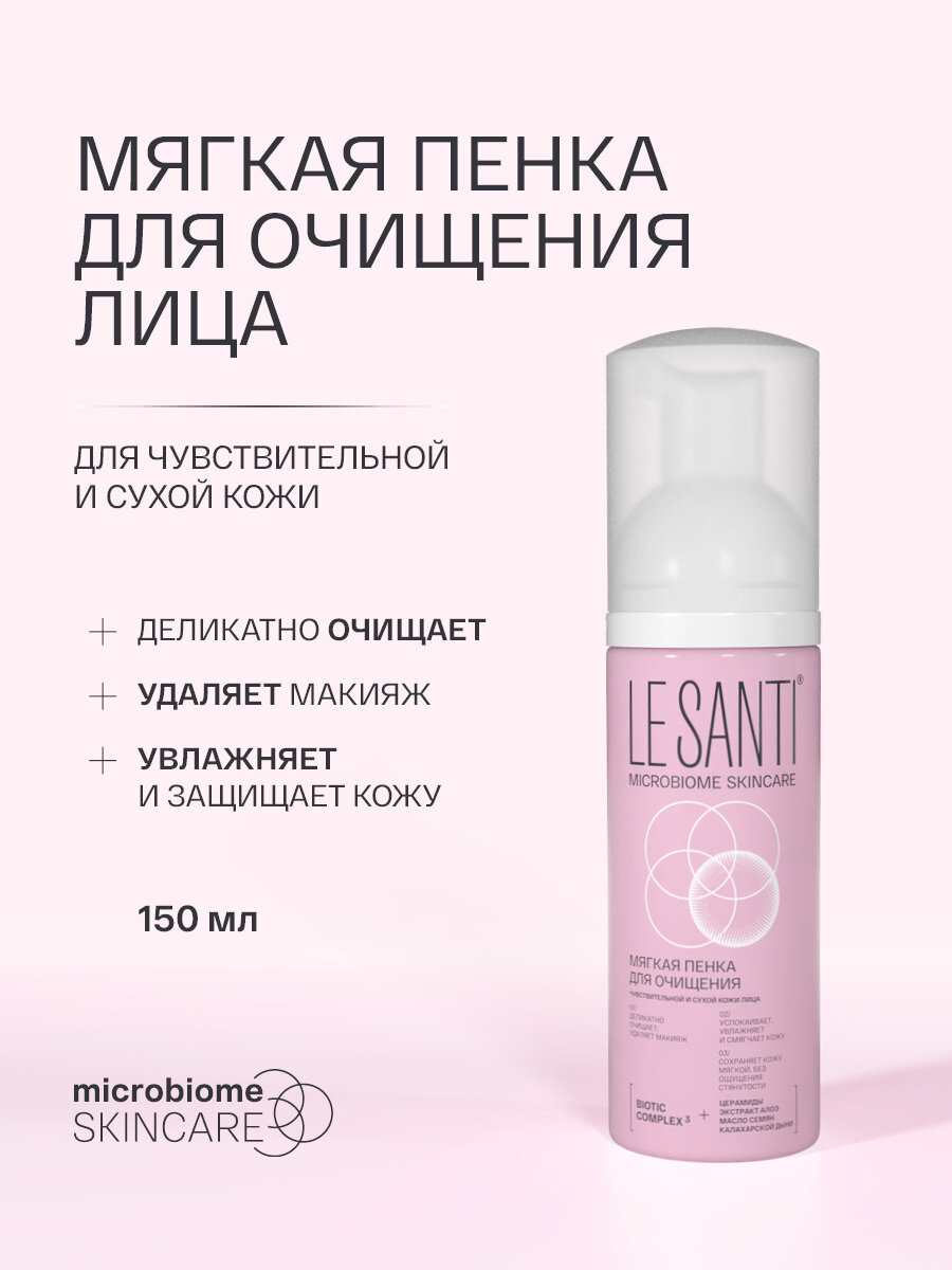 Пенка для умывания лица Ле Санти, для сухой и чувствительной кожи, 150 мл