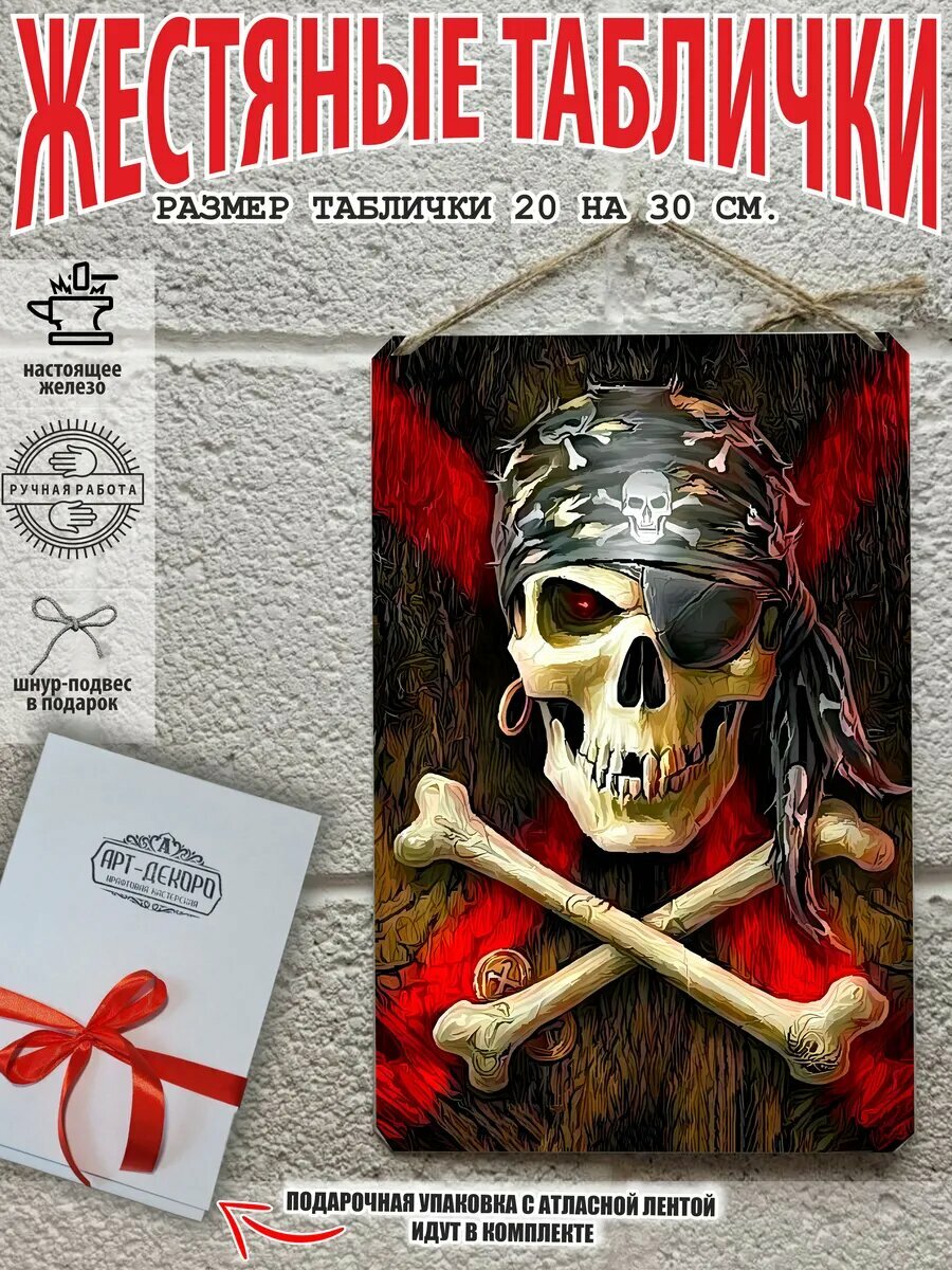 Декоративный постер на стену: "Пираты и череп" 20 на 61 см, подарочная упаковка в комплекте