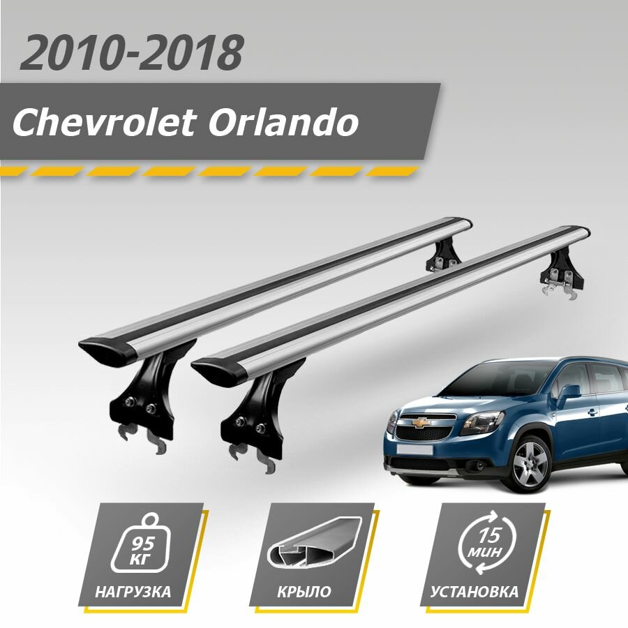 Багажник на крышу Шевроле Орландо 2010-2018 / Chevrolet Orlando комплект креплений с крыловидными поперечинами