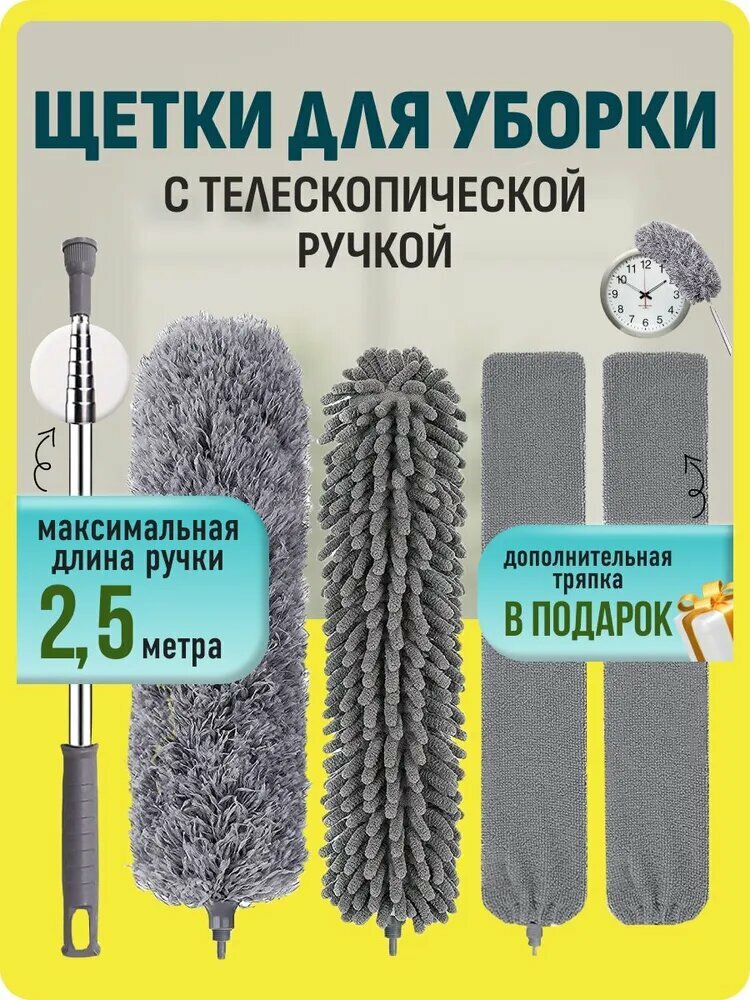 Пипидастр для пыли телескопический 2.5м, метелка для пыли из микрофибры, многофункциональный комплект - 5шт.