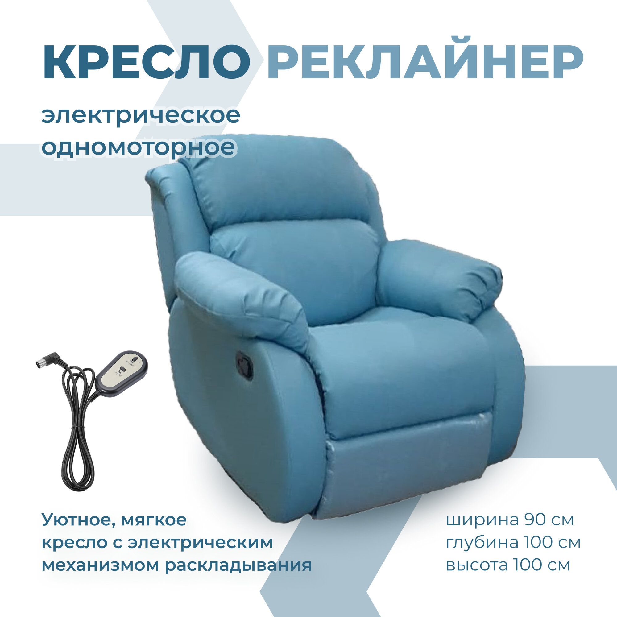 Кресло-реклайнер КИС, одномоторное, с пультом управления, голубое, искусственная кожа