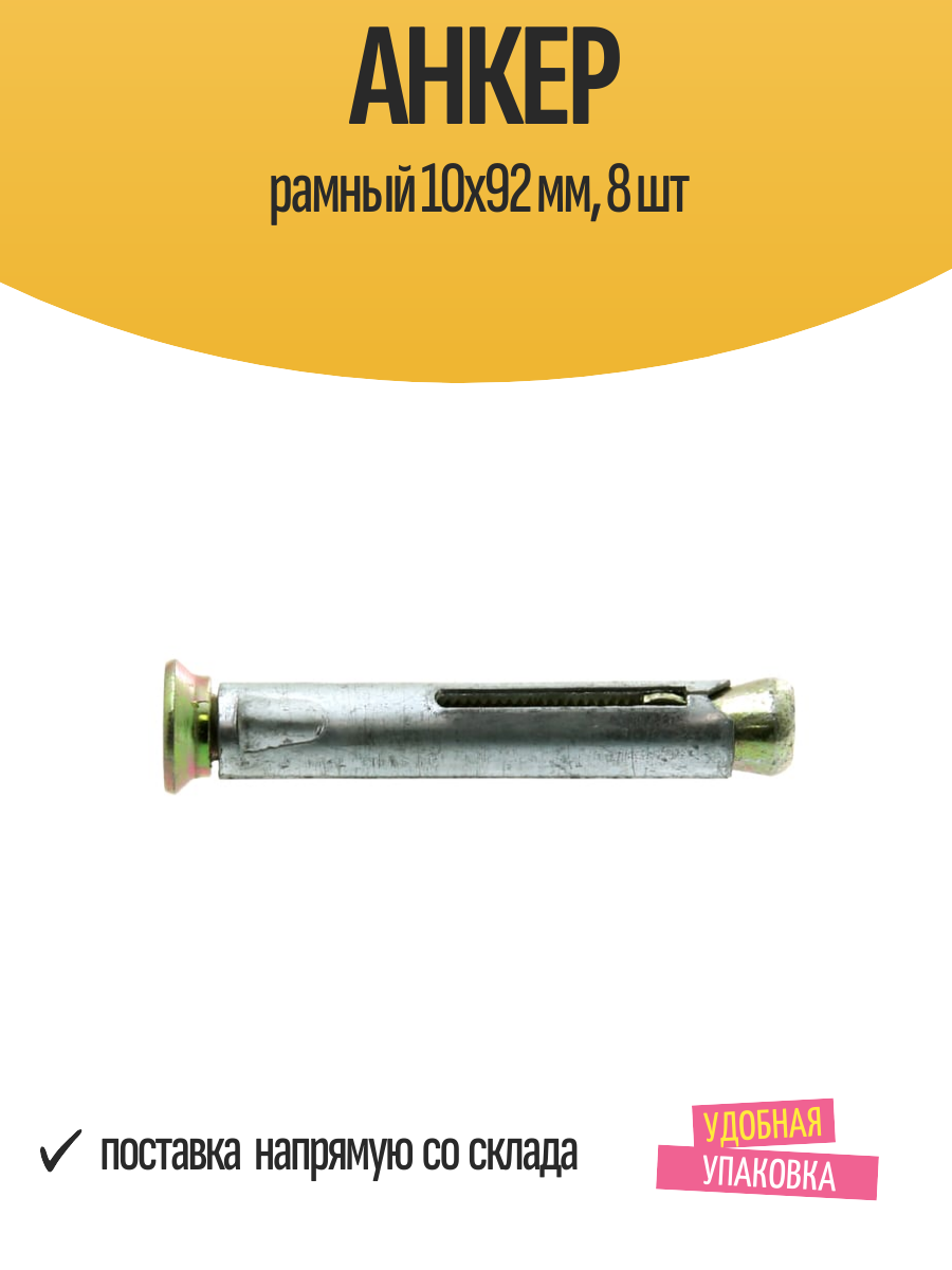 Анкер рамный 10х92 мм, 8 шт для крепления к бетону, камню, кирпичу, дереву