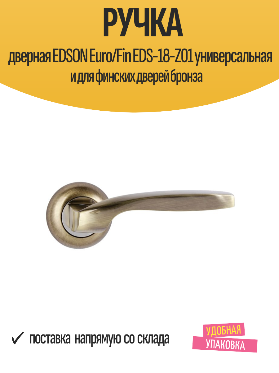 Ручка дверная EDSON Euro/Fin EDS-18-Z01 универсальная и для финских дверей бронза
