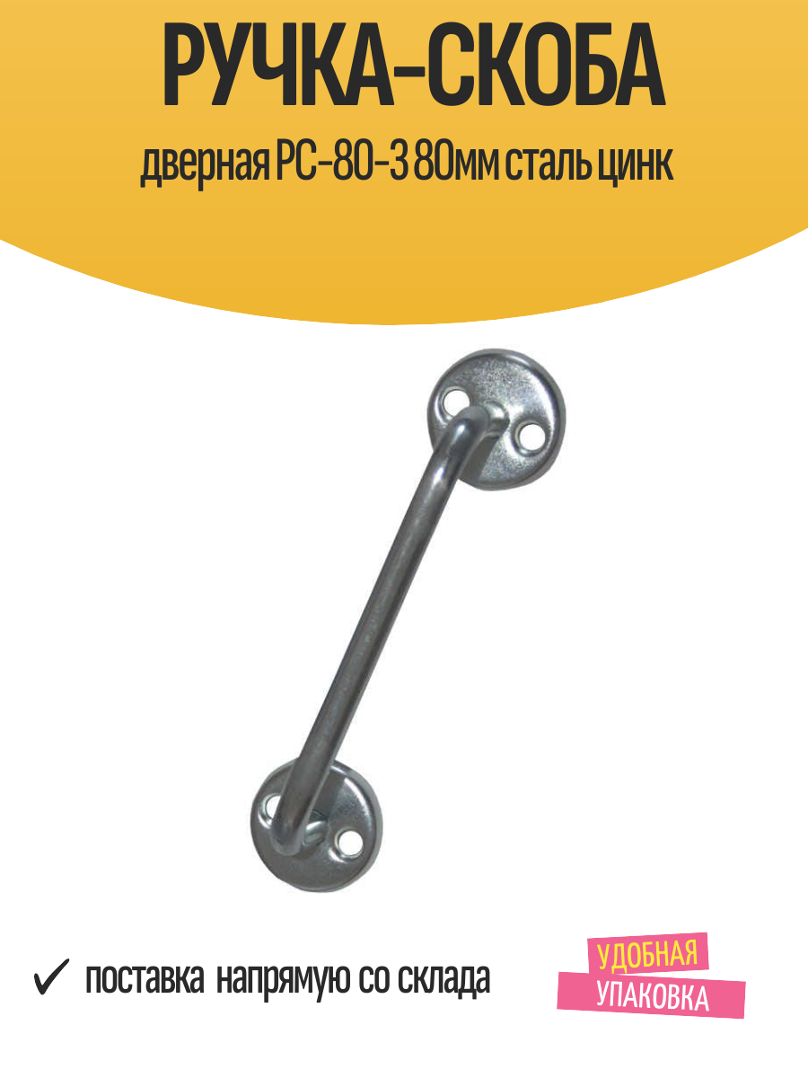 Ручка-скоба дверная РС-80-3 80мм сталь цинк