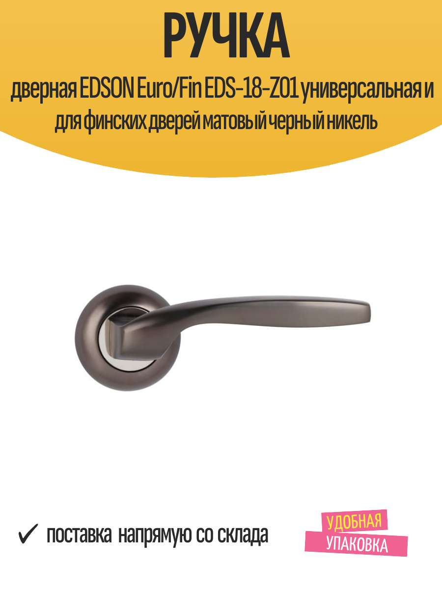 Ручка дверная EDSON Euro/Fin EDS-18-Z01 универсальная и для финских дверей матовый черный никель
