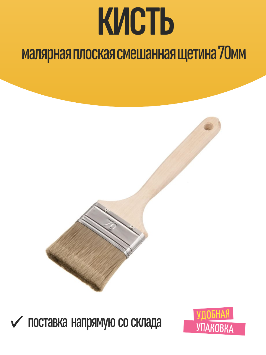 Кисть малярная плоская смешанная щетина 70мм, арт. КФ-70*14-D5