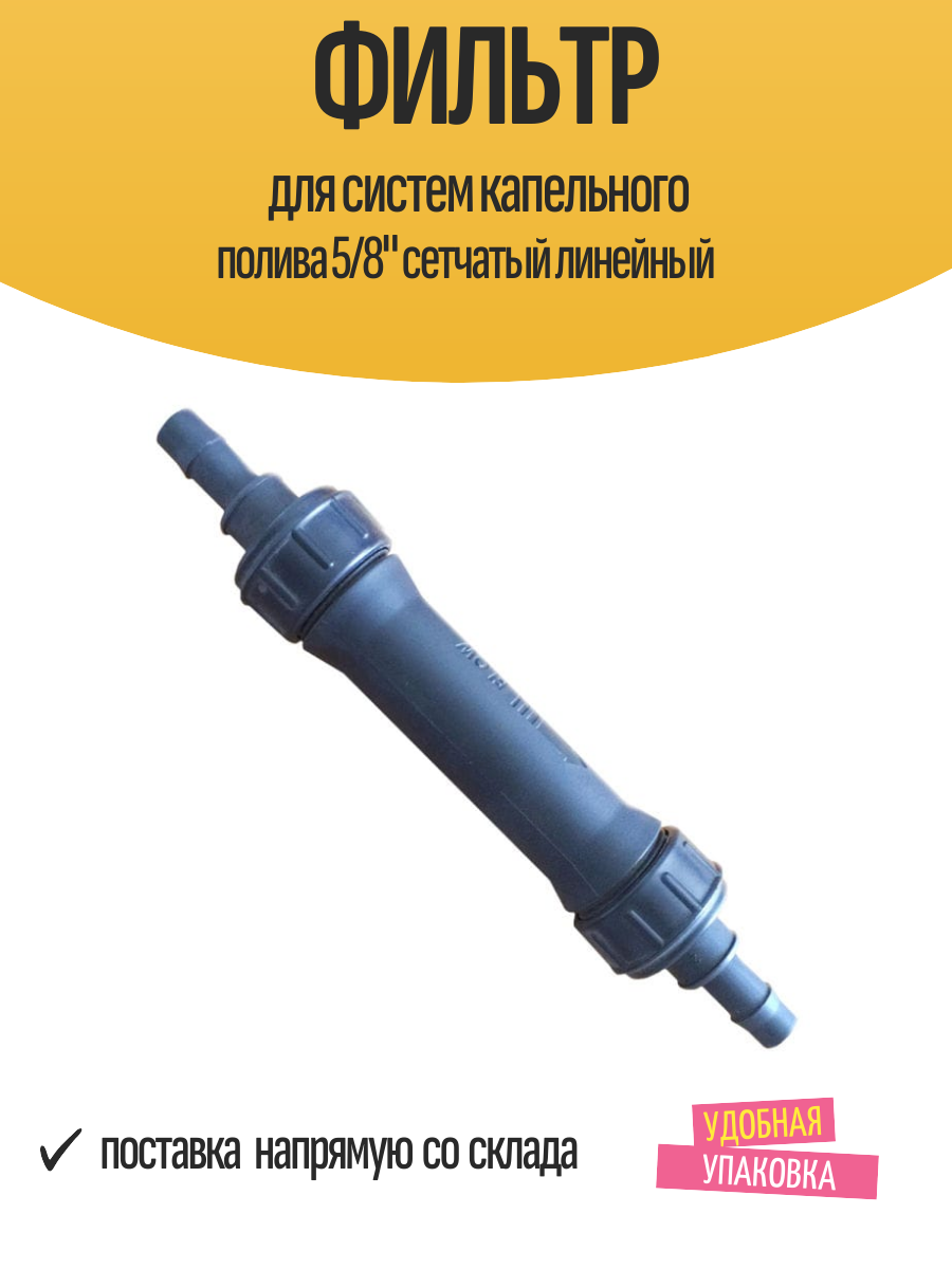 Фильтр для систем капельного полива 5/8" сетчатый линейный