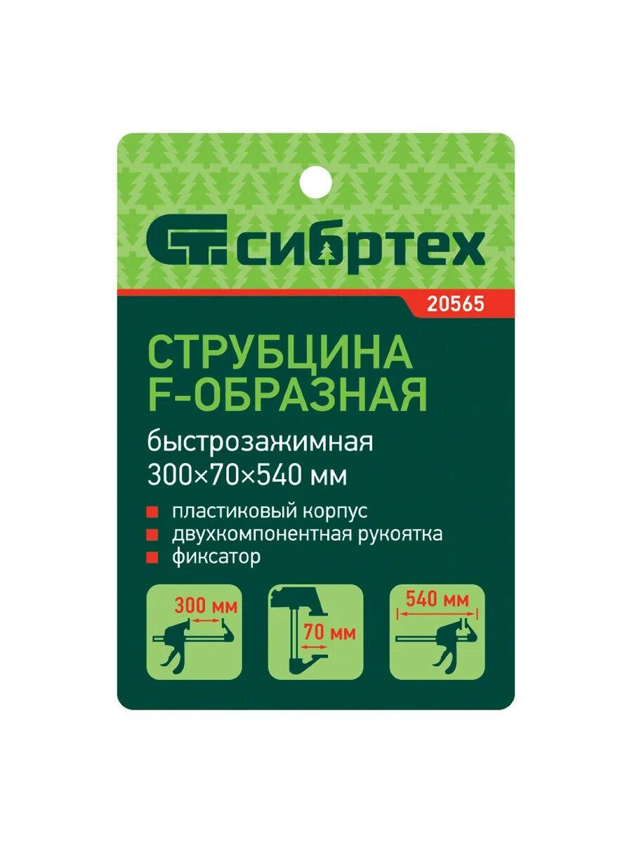 Струбцина F-образная, быстрозажимная, 300 х, СИБРТЕХ, 20565