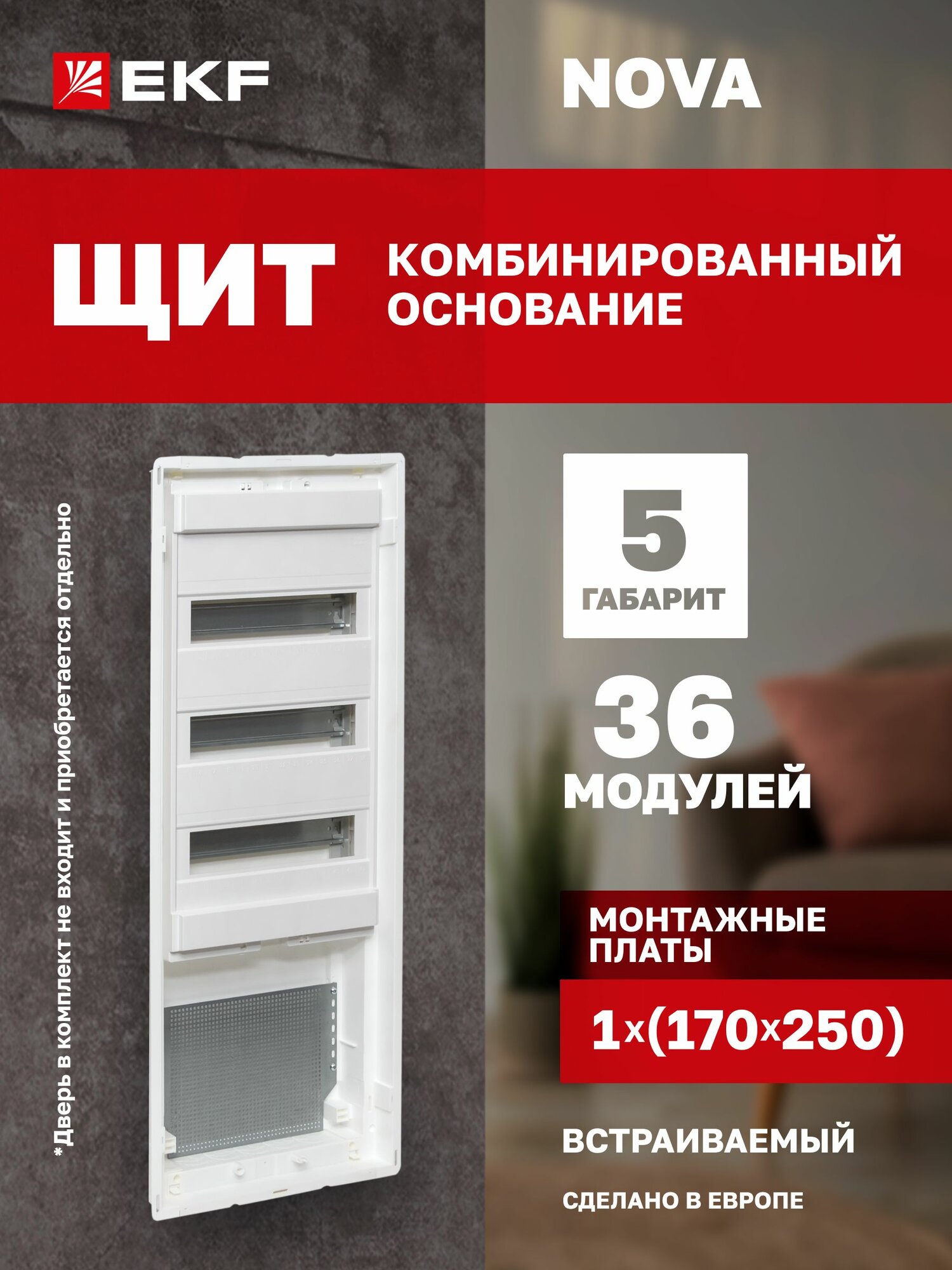 Основание комбинированного щита EKF"Nova" 3 DIN-рейки + 1 монтажная плата 170 х 250, 5 габарит, IP41