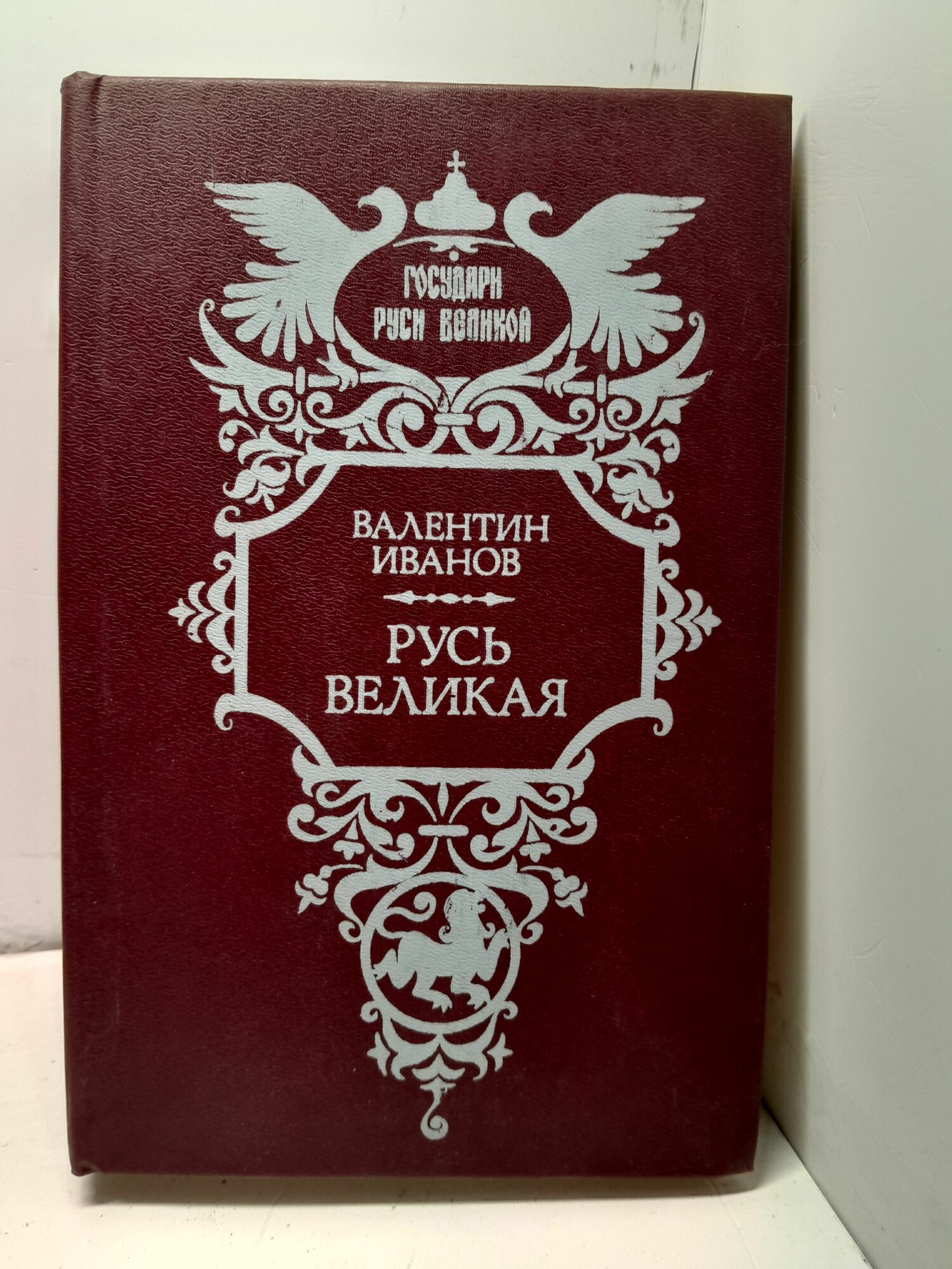 Иванов В. Русь Великая