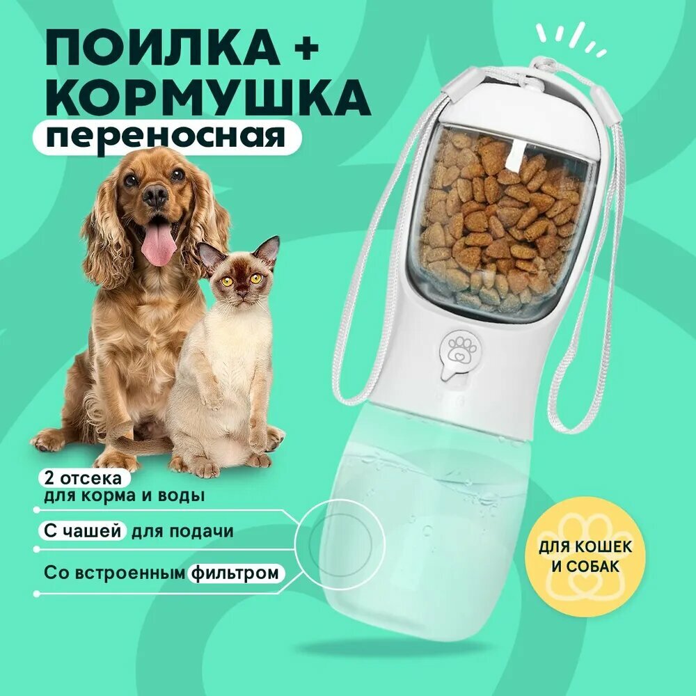Поилка для собак и кошек дорожная прогулочная 300 мл. Уличная портативная кормушка 2 в 1. Переносной поильник непроливайка для животных с фильтром для воды и контейнером для корма. PAWSitive