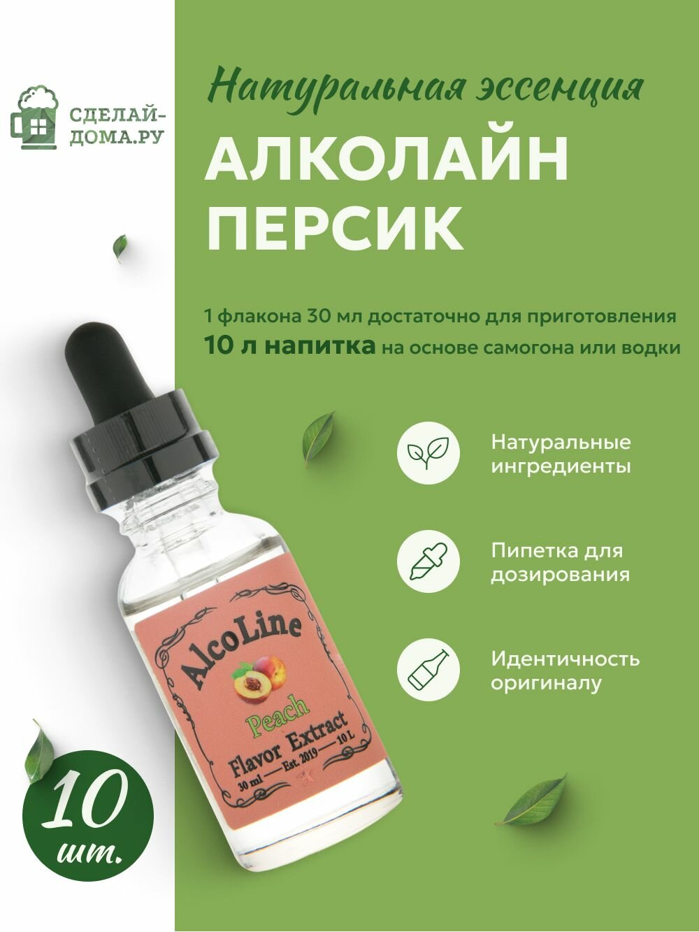 Эссенция для самогона Алколайн Персик 30 мл, 10 шт. / Ароматизатор пищевой Alcoline Peach