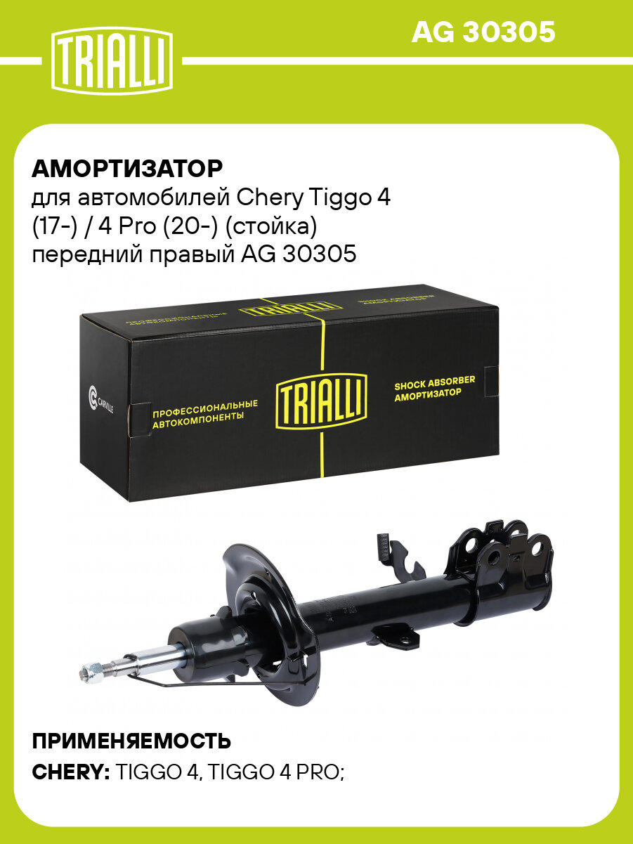Амортизатор для Chery Tiggo 4 (17-) / 4 Pro (20-) (стойка) передний правый AG 30305