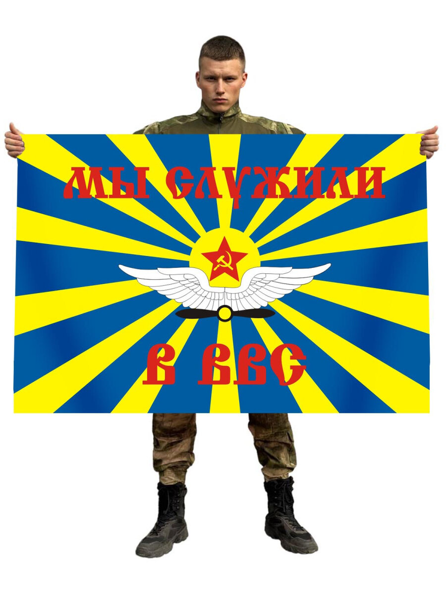Флаг ВВС СССР «Мы служили в ВВС», размер 90х135см, материал полиэфирный шелк