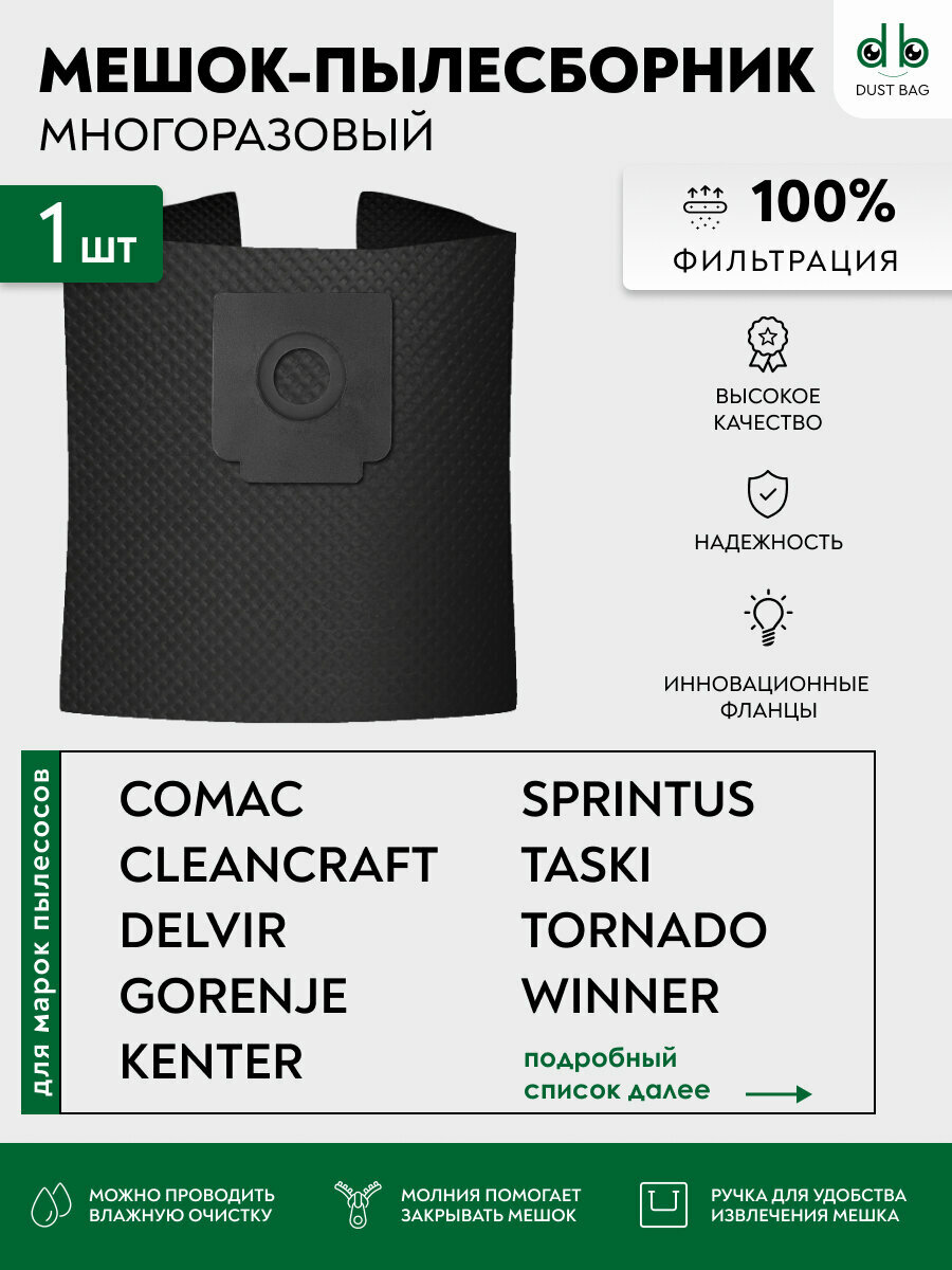 Мешок DB PRO для пылесосов Cleancraft, Comac, Delvir, Gorenje, KENTER, SPRINTUS, TASKI, Tornado, WINNER