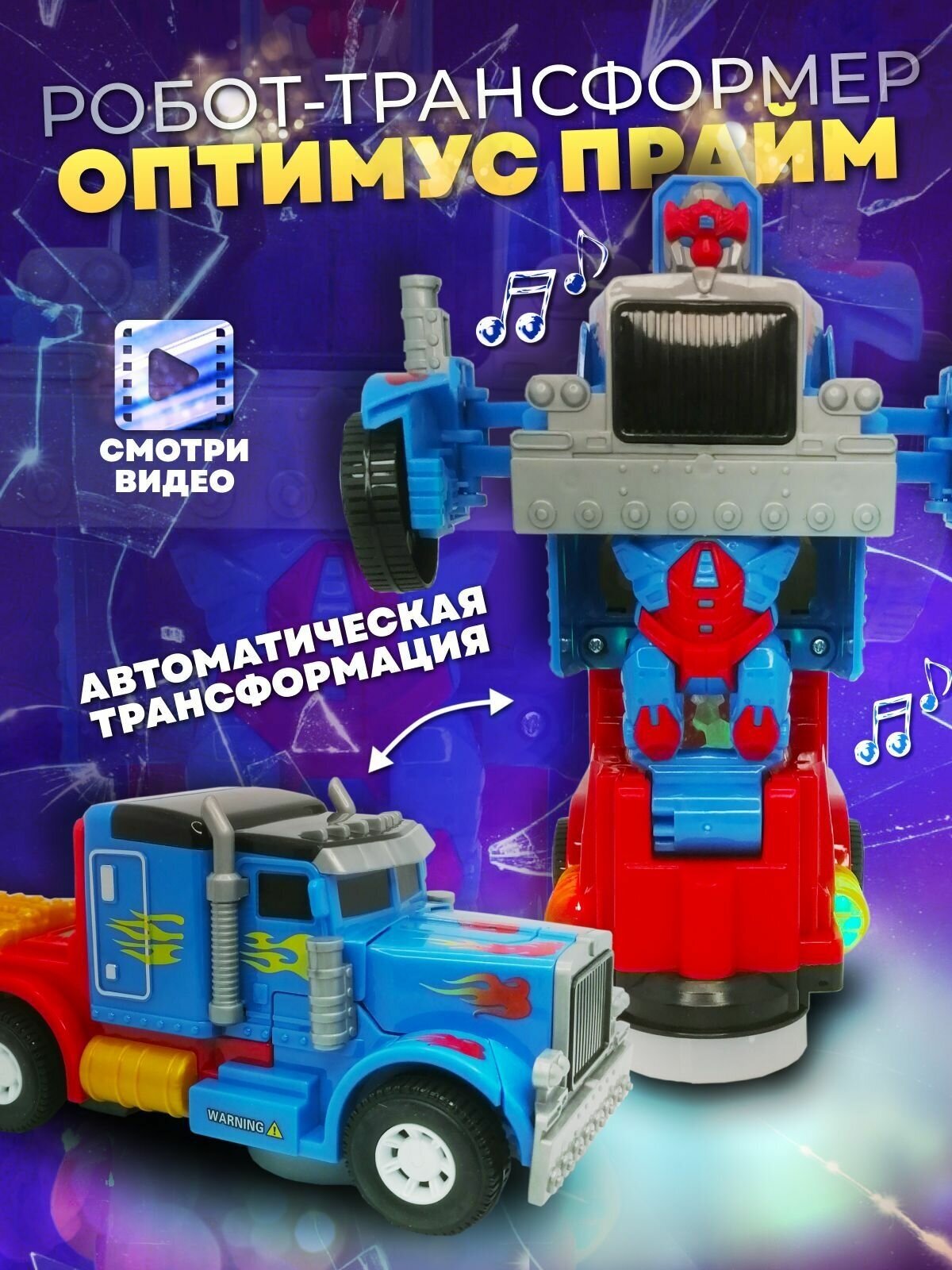 Машинка робот трансформер Оптимус Прайм на батарейках С 3D светом "Robot Deform" Грузовик Marmon