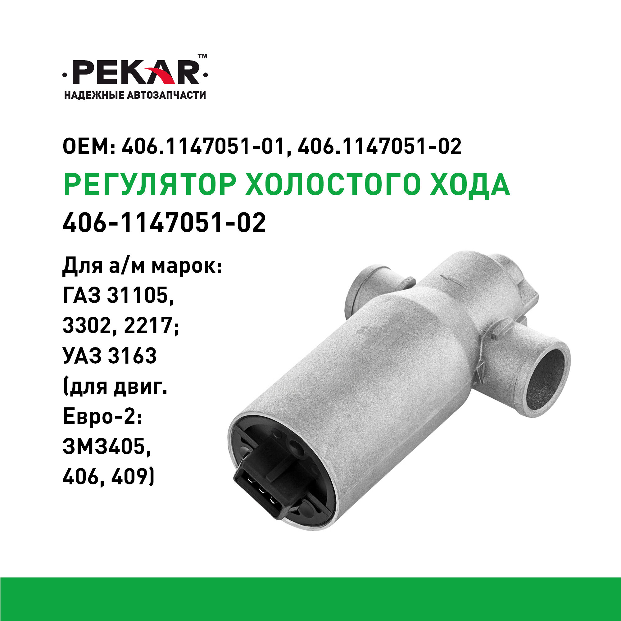 Регулятор холостого хода для а/м ГАЗ 31105, 3302, 2217; УАЗ 3163