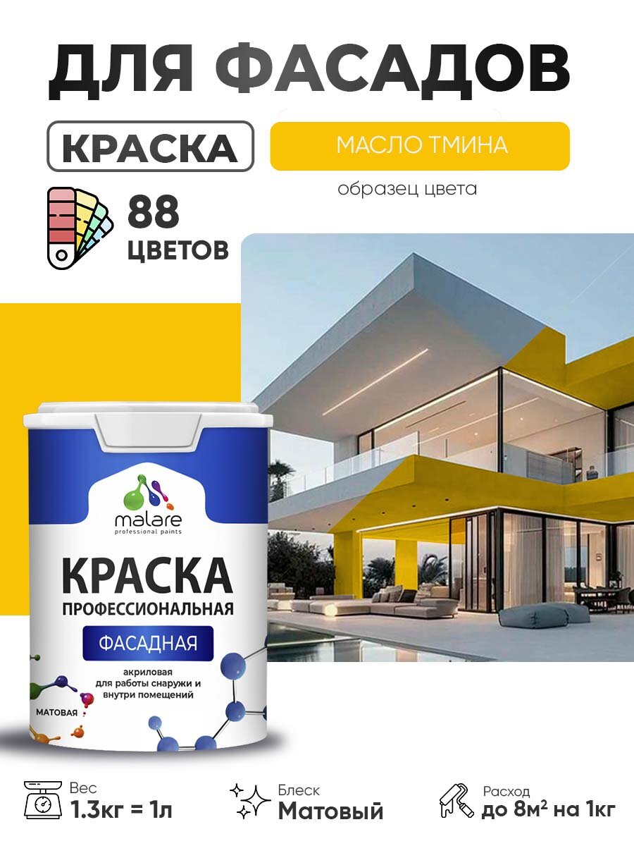 Краска Malare Professional фасадная по дереву, бетону и штукатурке, для камня и кирпича, без запаха, матовая, масло тмина, (1л - 1.3кг)