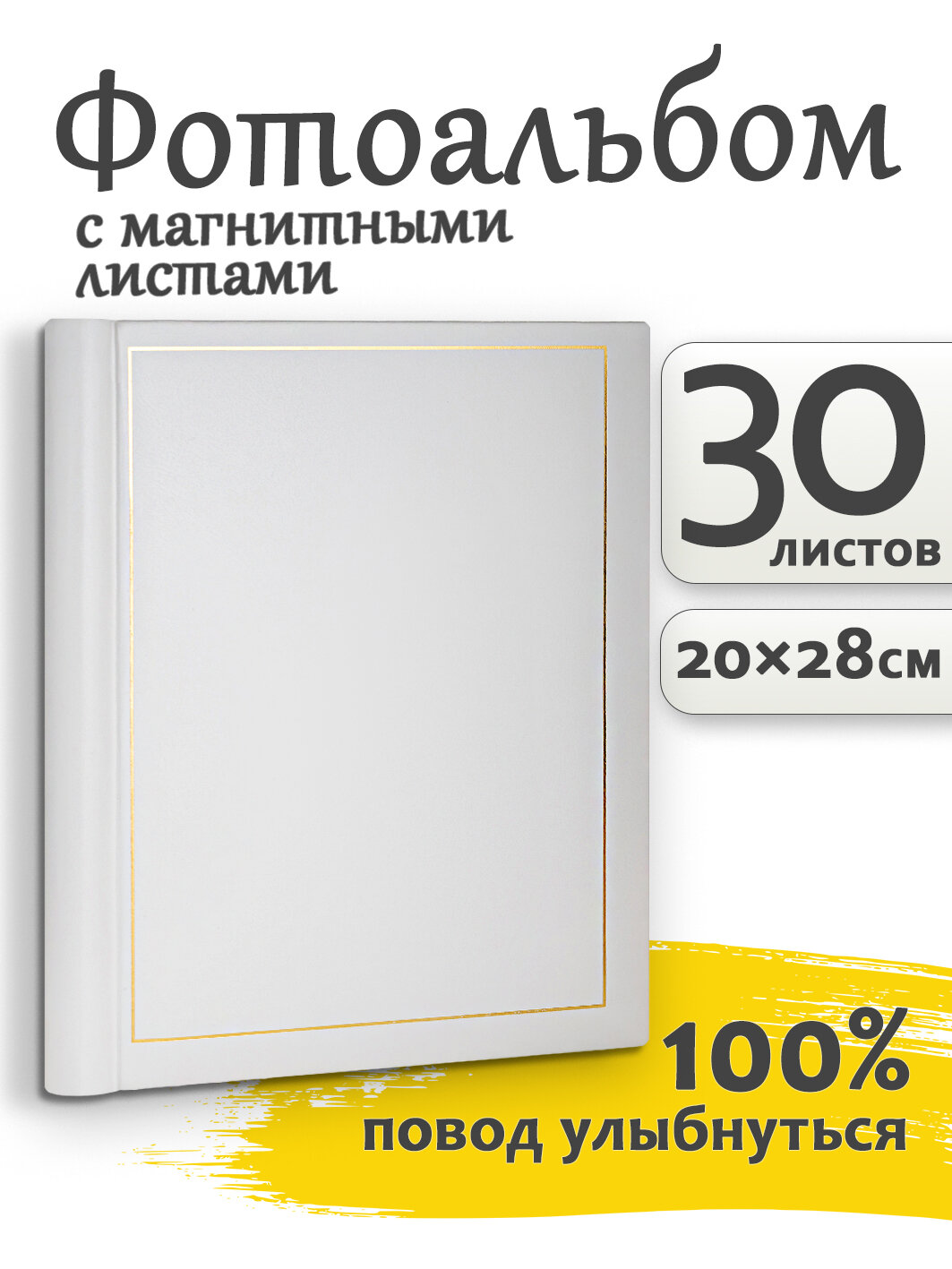Фотоальбом Fotografia магнитный 23х28 см, 30 листов, «Классика», белый, FA-VSA30 - 505