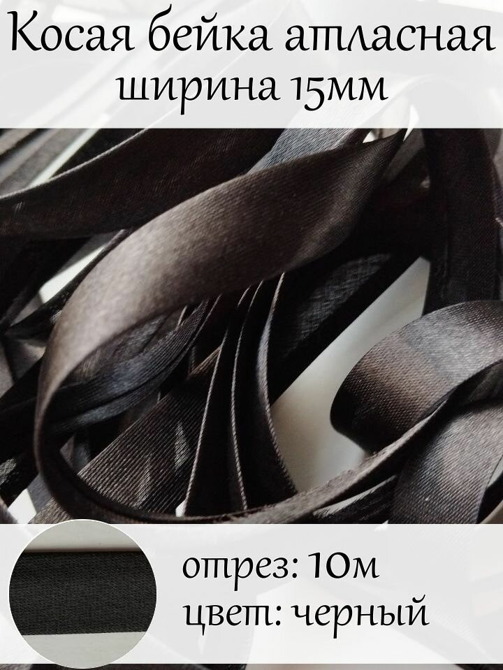 Косая бейка атласная 15мм * 10 метров цвет черный 100% полиэстер