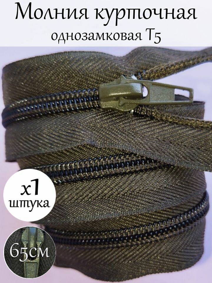 Молния курточная однозамковая спираль Т5 65см / цвет хаки / 1шт
