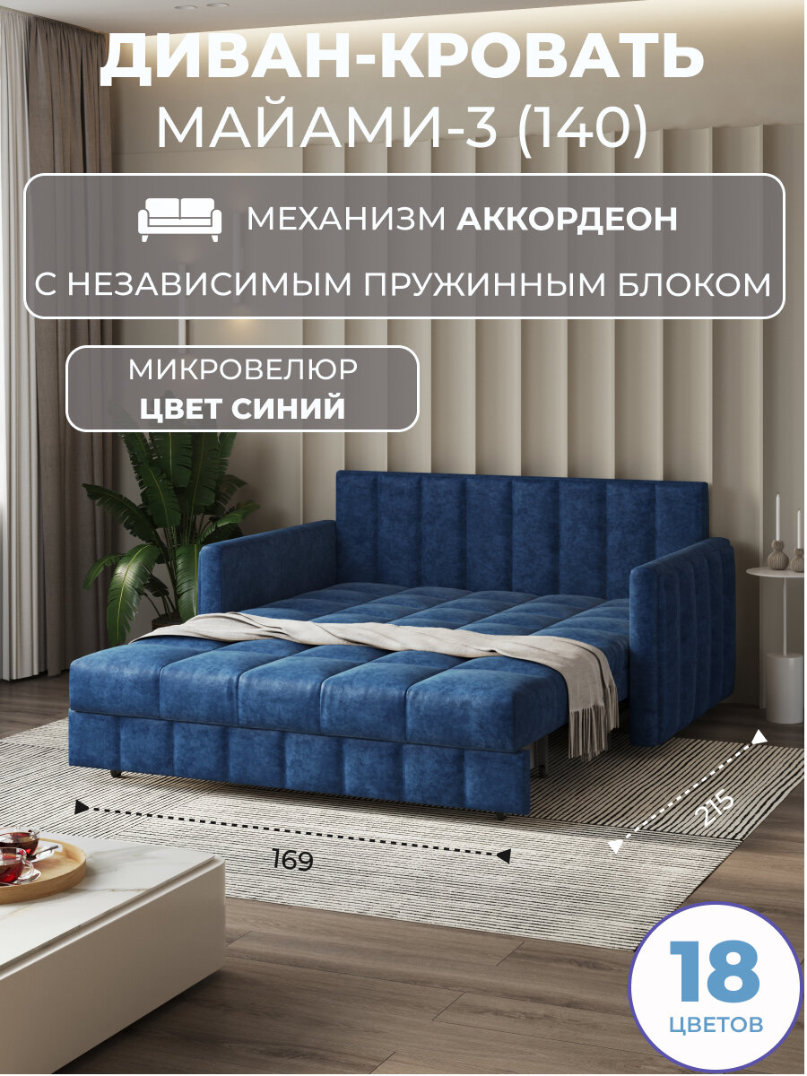 Диван кровать с независимым пружинным блоком Майами-3 (140) металлокаркас аккордеон микровелюр темно-синий Sit&Sleep