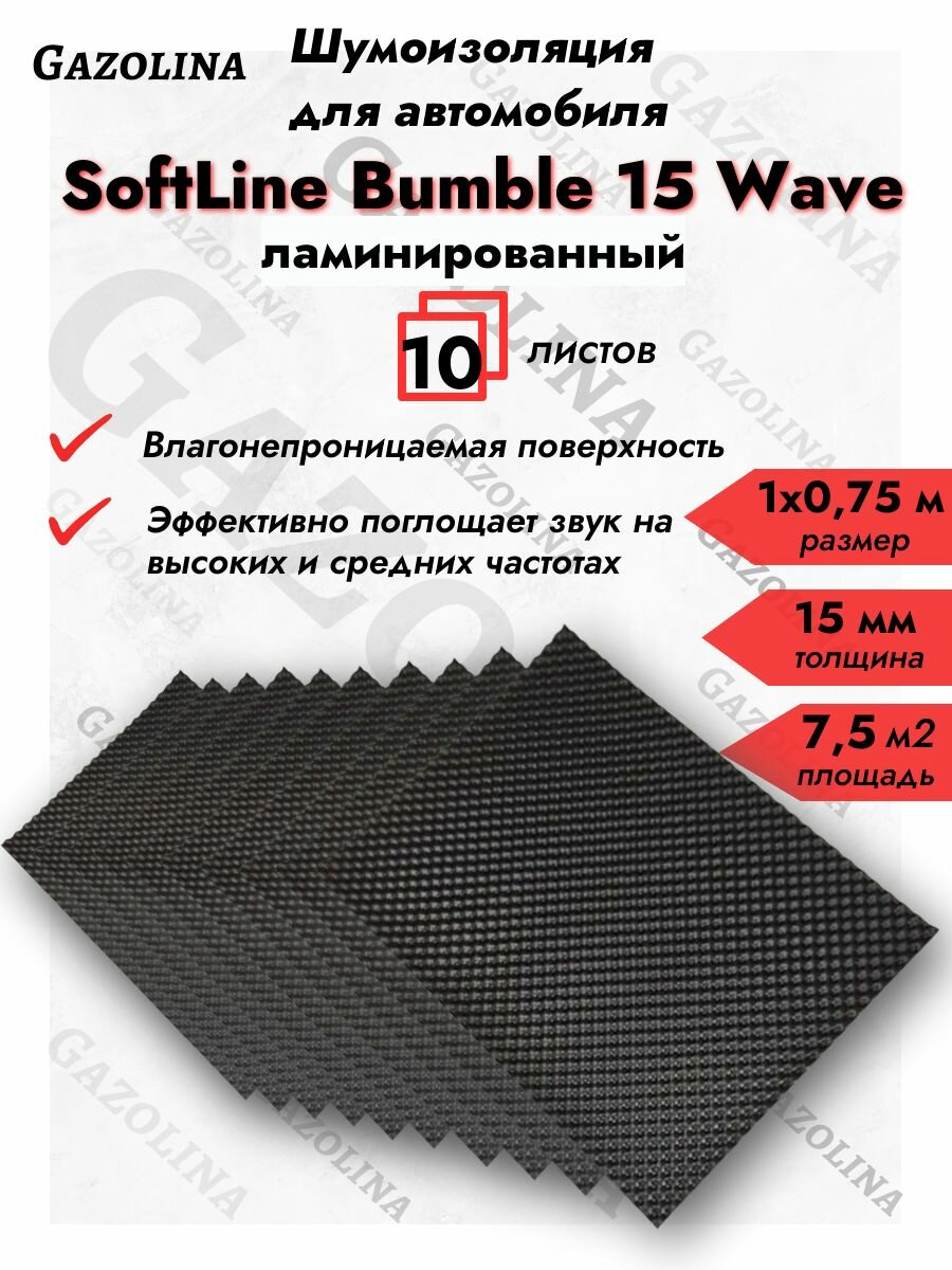 Шумоизоляция SoftLine Bumble 15 Wave (1мх0,75м) 10 листов /Акустический поролон Волна ламинированный / Звукопоглощающий
