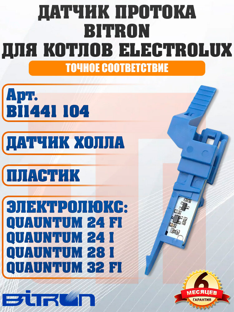 Датчик протока (датчик холла) BITRON на ELECTROLUX Quantum, BI1441 104