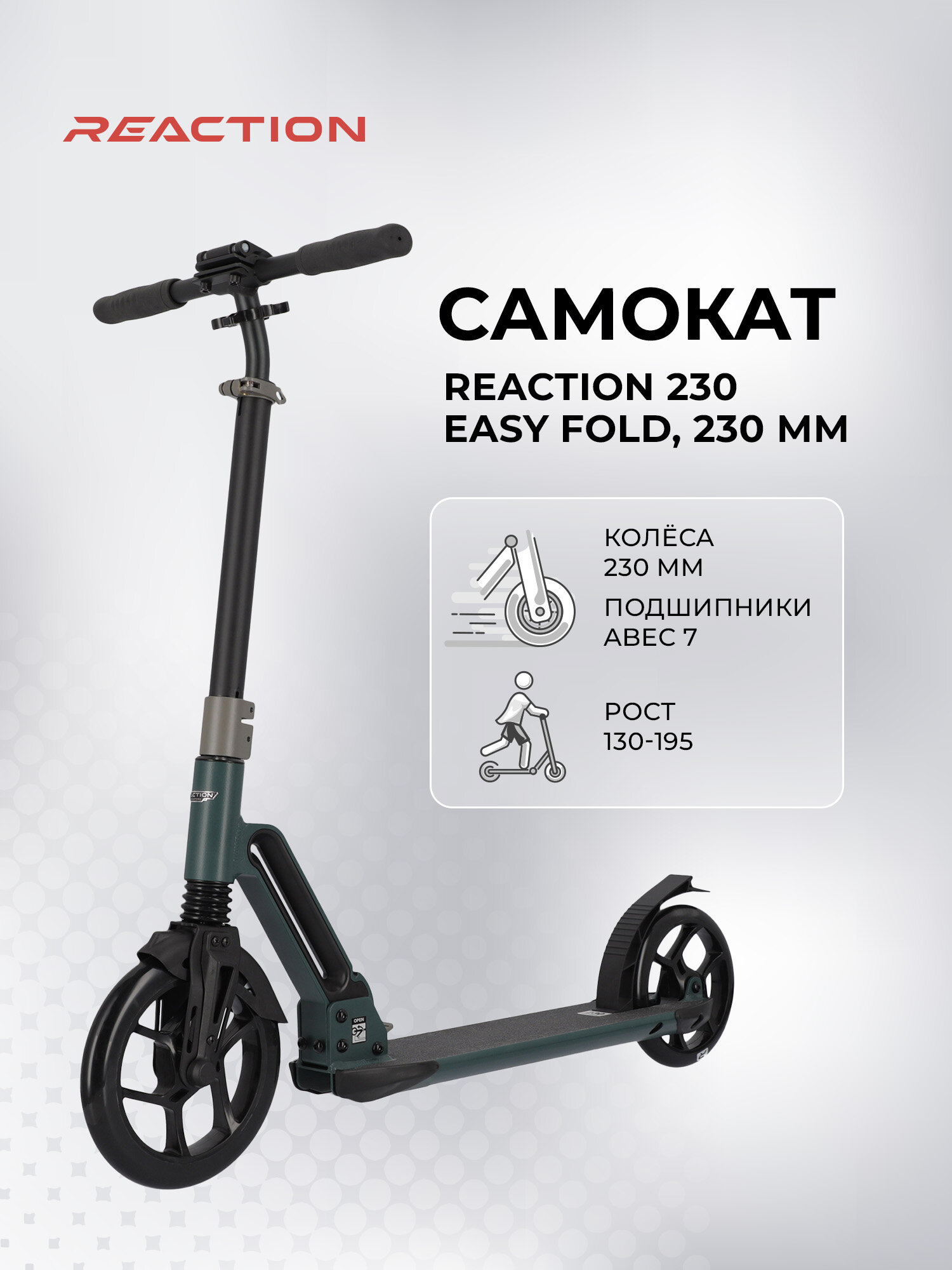 Самокат Reaction 230 Easy Fold, 230 мм