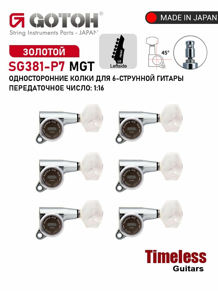 GOTOH SG381-P7 MGT локовые колки с перламутровыми ручками