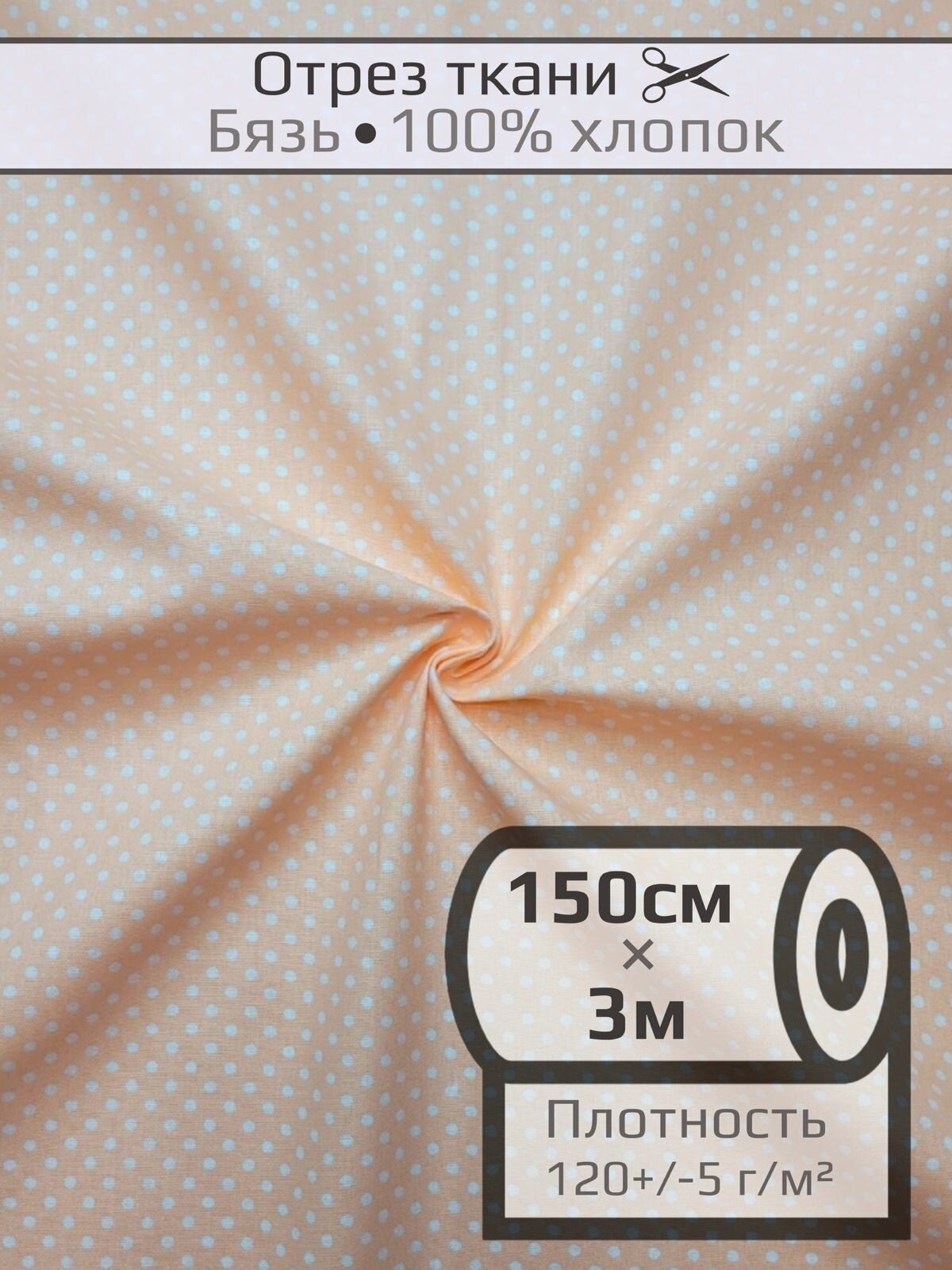 Ткань Бязь, 100% хлопок, отрез 150 см на 300 см, плотность 120 г/м².