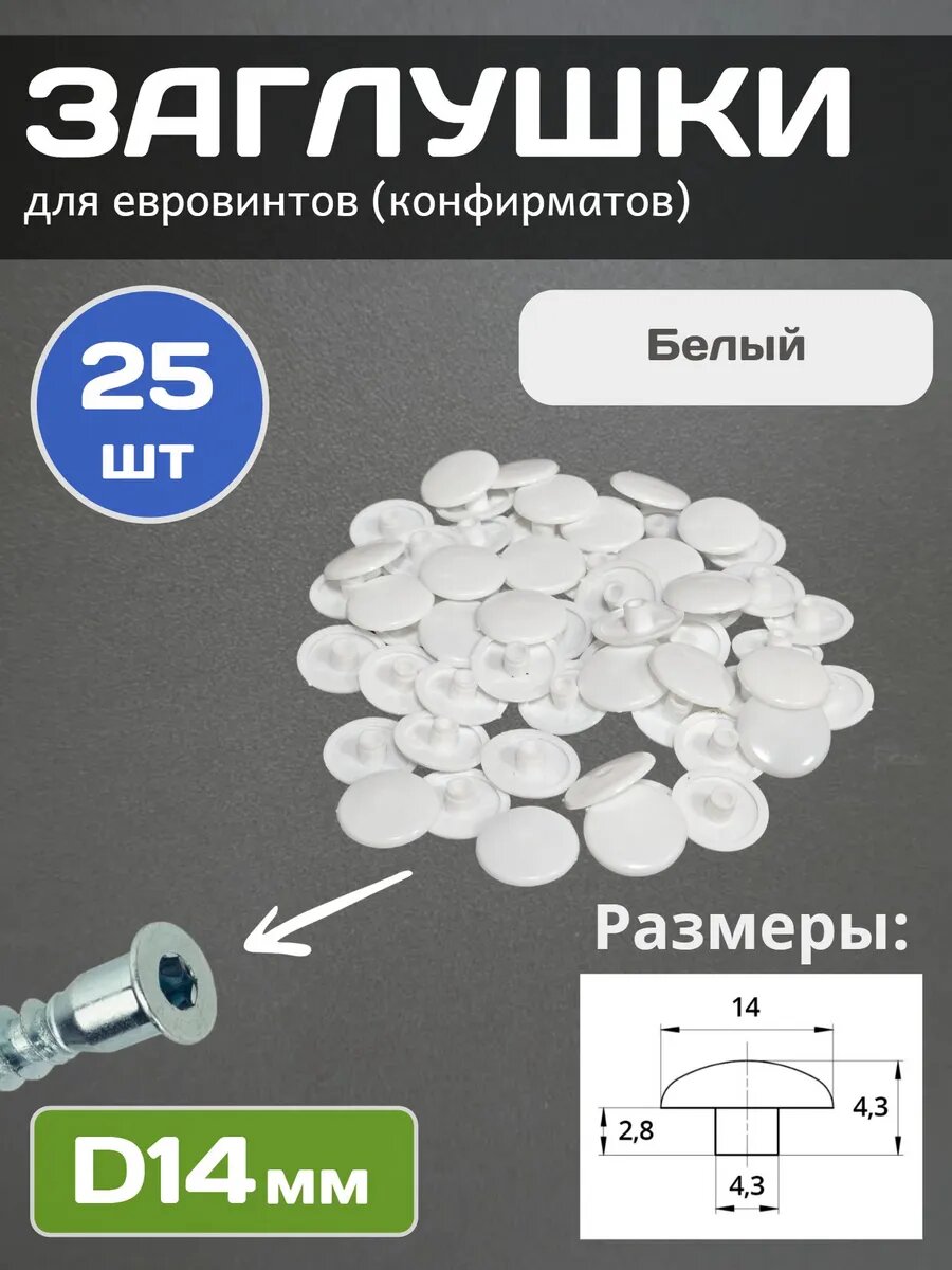 Мебельные заглушки, для скрытия евровинтов, цвет белый, пластик, 25 шт