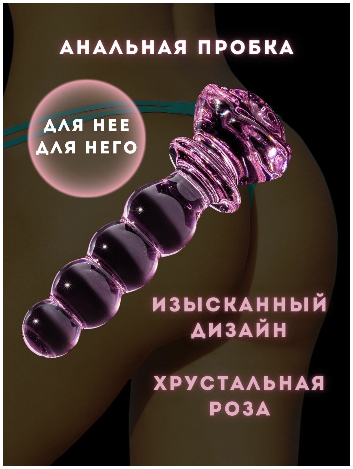 Стеклянная анальная пробка "Роза". Анальный стимулятор для девушек.